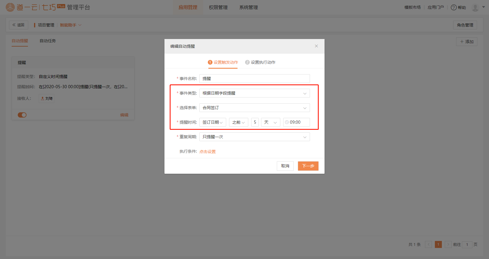 配置自动提醒 | 帮助中心